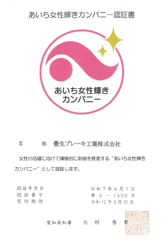 2025年4月1日に 愛知県知事より「あいち女性輝きカンパニー」に認証されました。 | ニュース | 豊生ブレーキ工業株式会社
